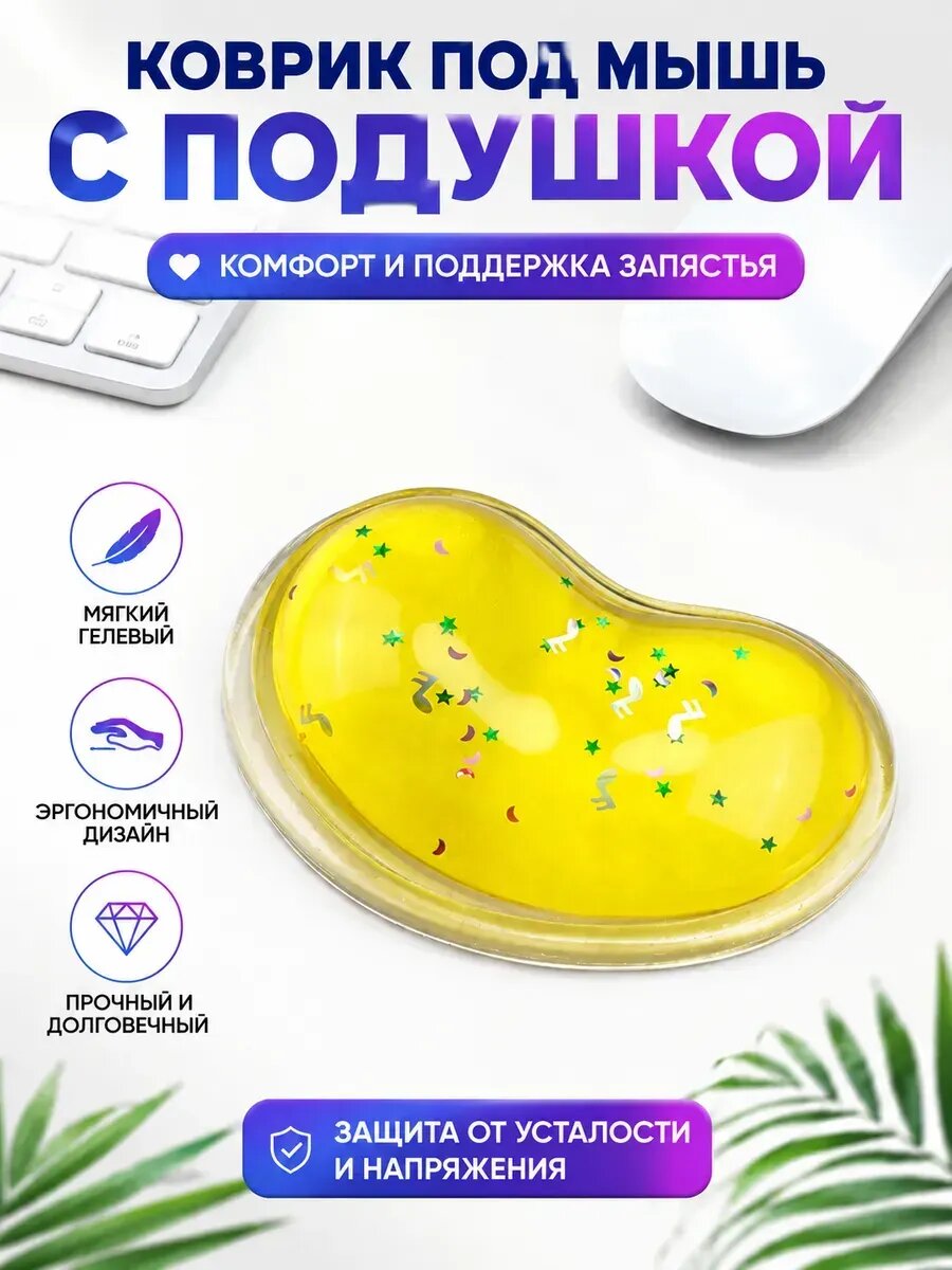 Подставка под запястье для мыши