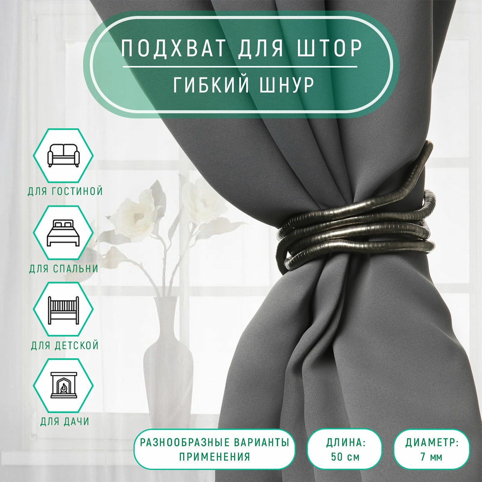 Подхват для штор "Гибкий шнур", d = 7 мм, 50 см, цвет чёрный никель