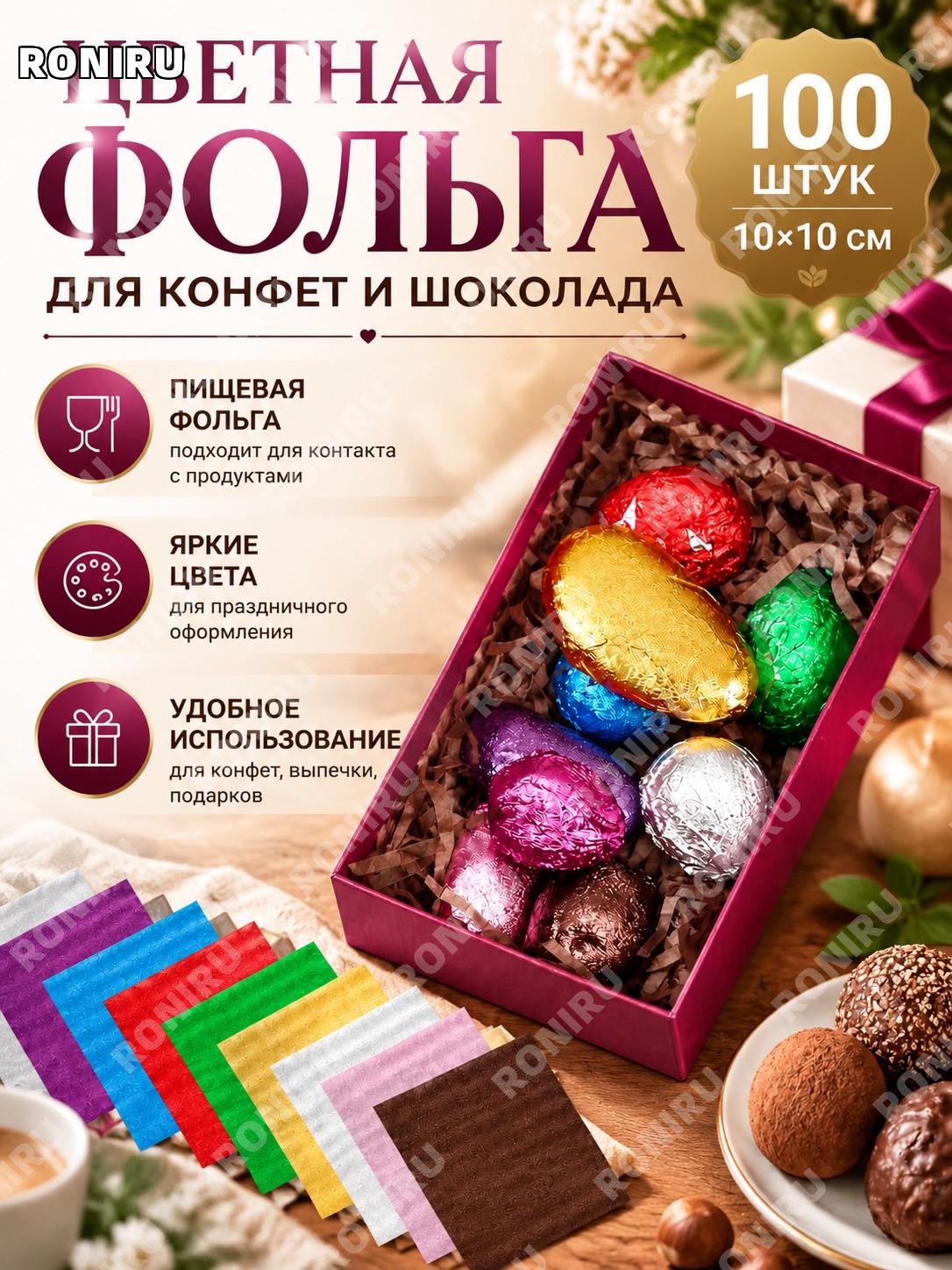 Алюминиевая фольга для конфет 10×10 см, 100 шт цветная обертка для шоколада, выпечки и подарков