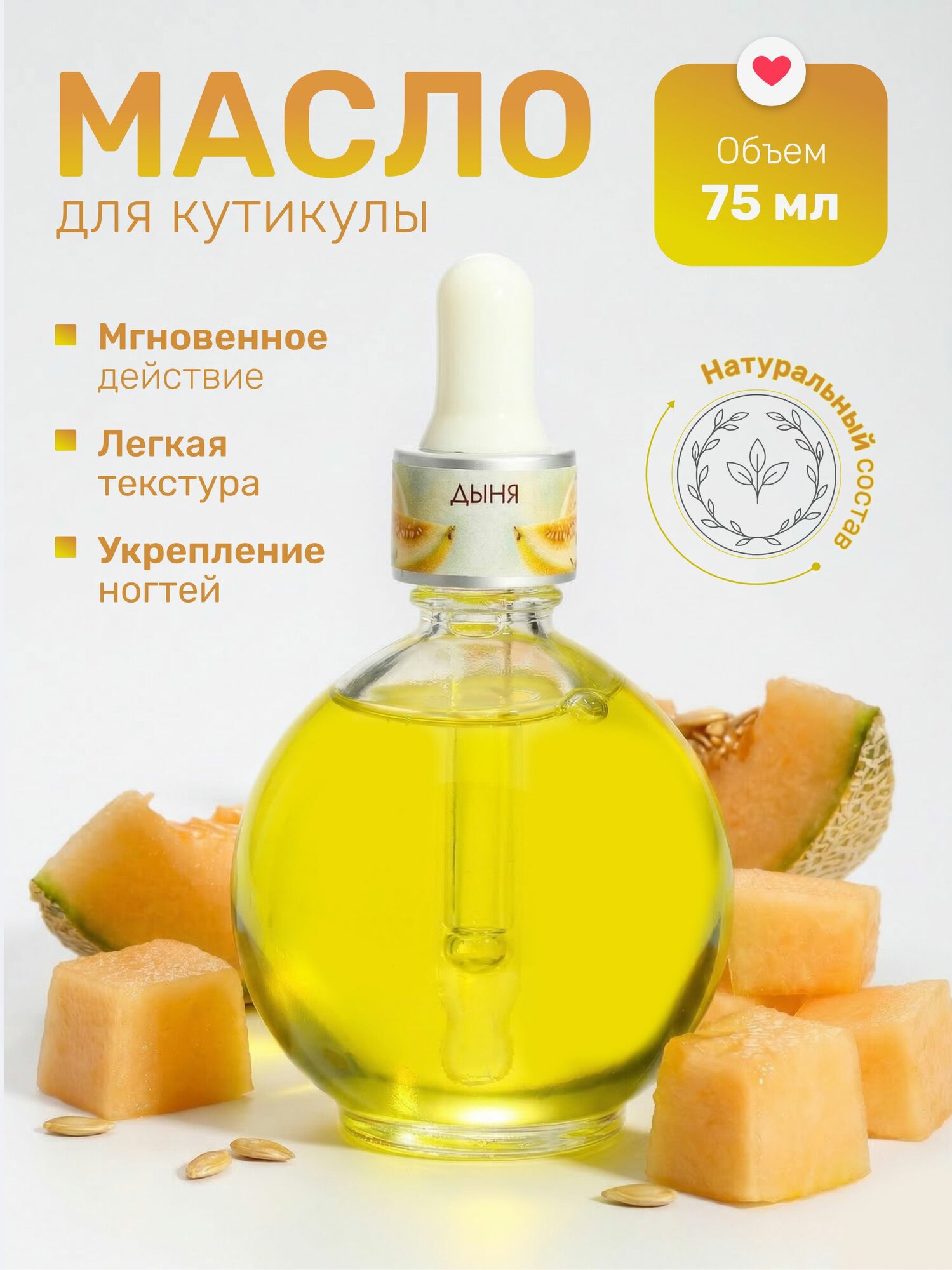 Масло для кутикулы и ногтей с пипеткой 75 мл Дыня