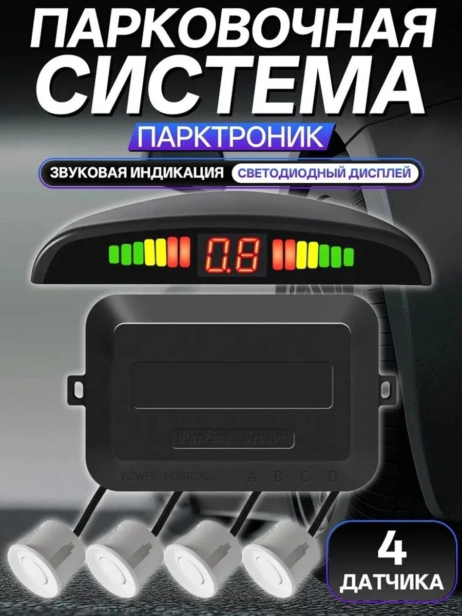Парктроник врезной с 4 датчиками цвета шампанского, светодиодным дисплеем и кабелем 5