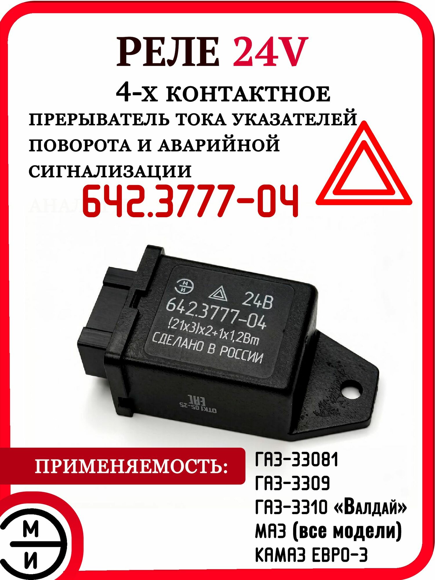 Реле поворотов с повышенной помехозащищенностью 24В 4-х контактное реле прерыватель указателей поворота и аварийной сигнализации 642.3777-04 ЭМИ для автомобилей ГАЗ, КаМАЗ аналог 642.3747-03