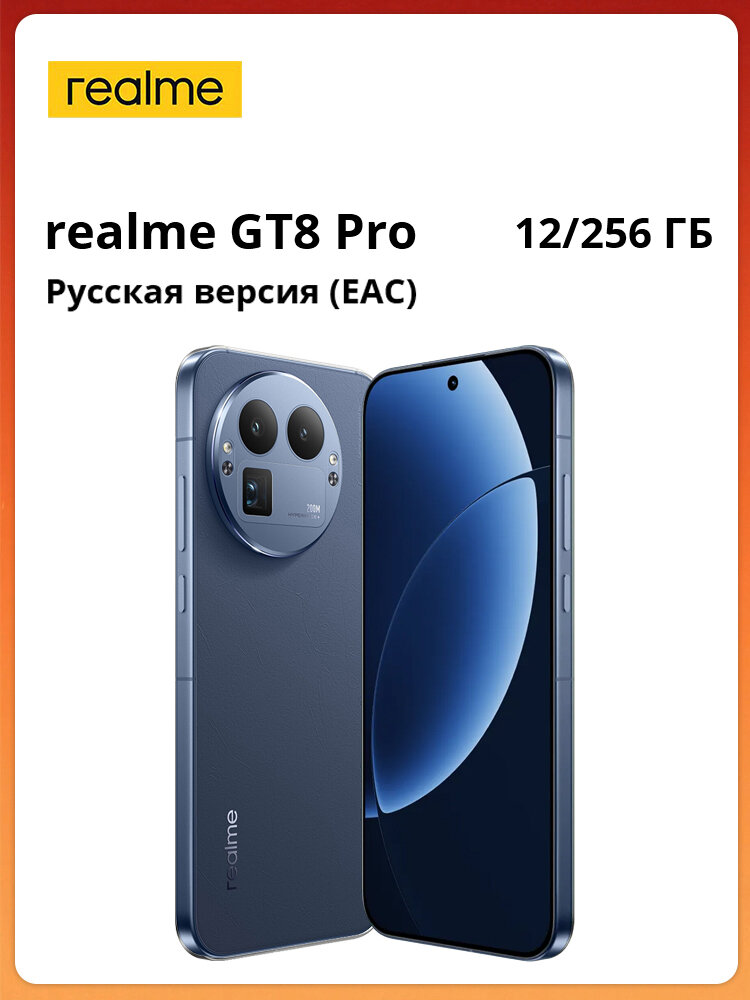 Смартфон realme GT8 Pro | Snapdragon 8 Elite Gen 5 | 200MP | 7000 mAh | 120W Ultra Charge + 50W беспроводная зарядка | 6,79" дисплей 144 Гц | Русская версия (EAC)