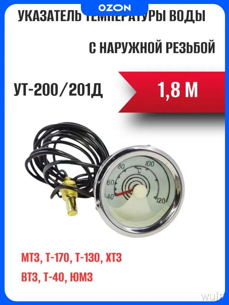 Указатель температуры воды с датчиком УТ-200 МТЗ Т-170, Т-130, ХТЗ, Т-40, ЮМЗ .