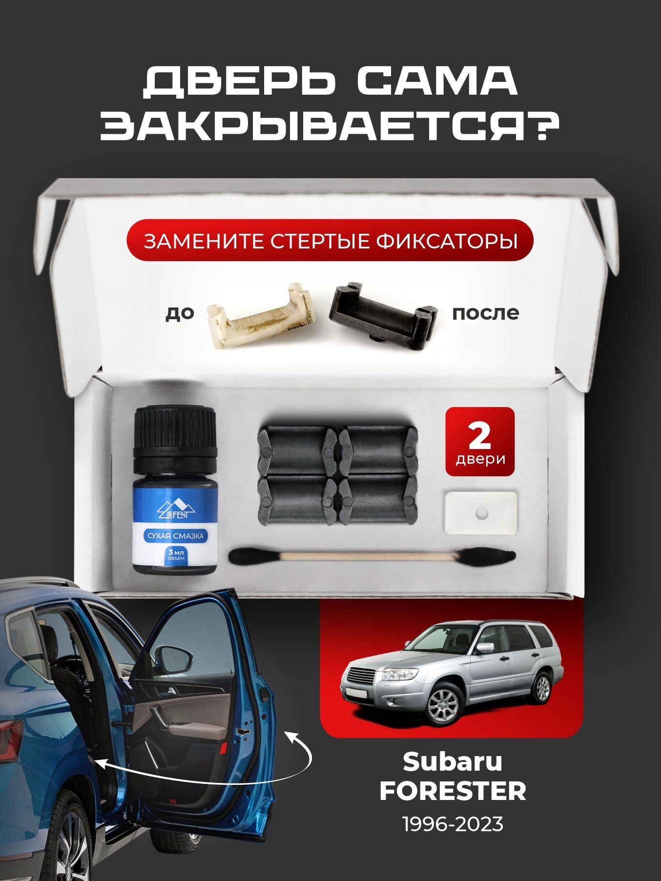 Ремкомплект ограничителей на 2 двери Subaru FORESTER, Кузова SF, SG, SH, SJ - 1996-2023. Комплект ремонта фиксаторов Форестер