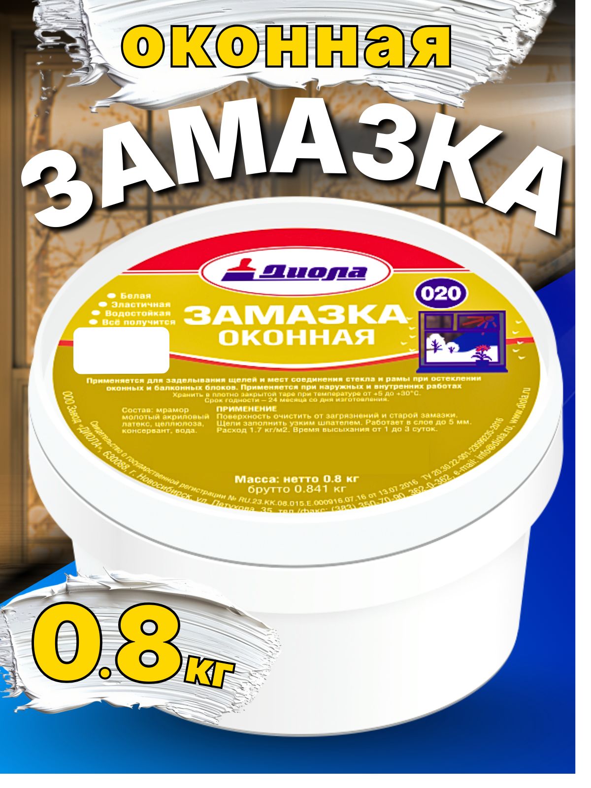 Замазка для окон и деревянных рам Белая, 0.8 кг. Шпатлевка оконная для заделывания щелей и неровностей деревянных рам Д-020
