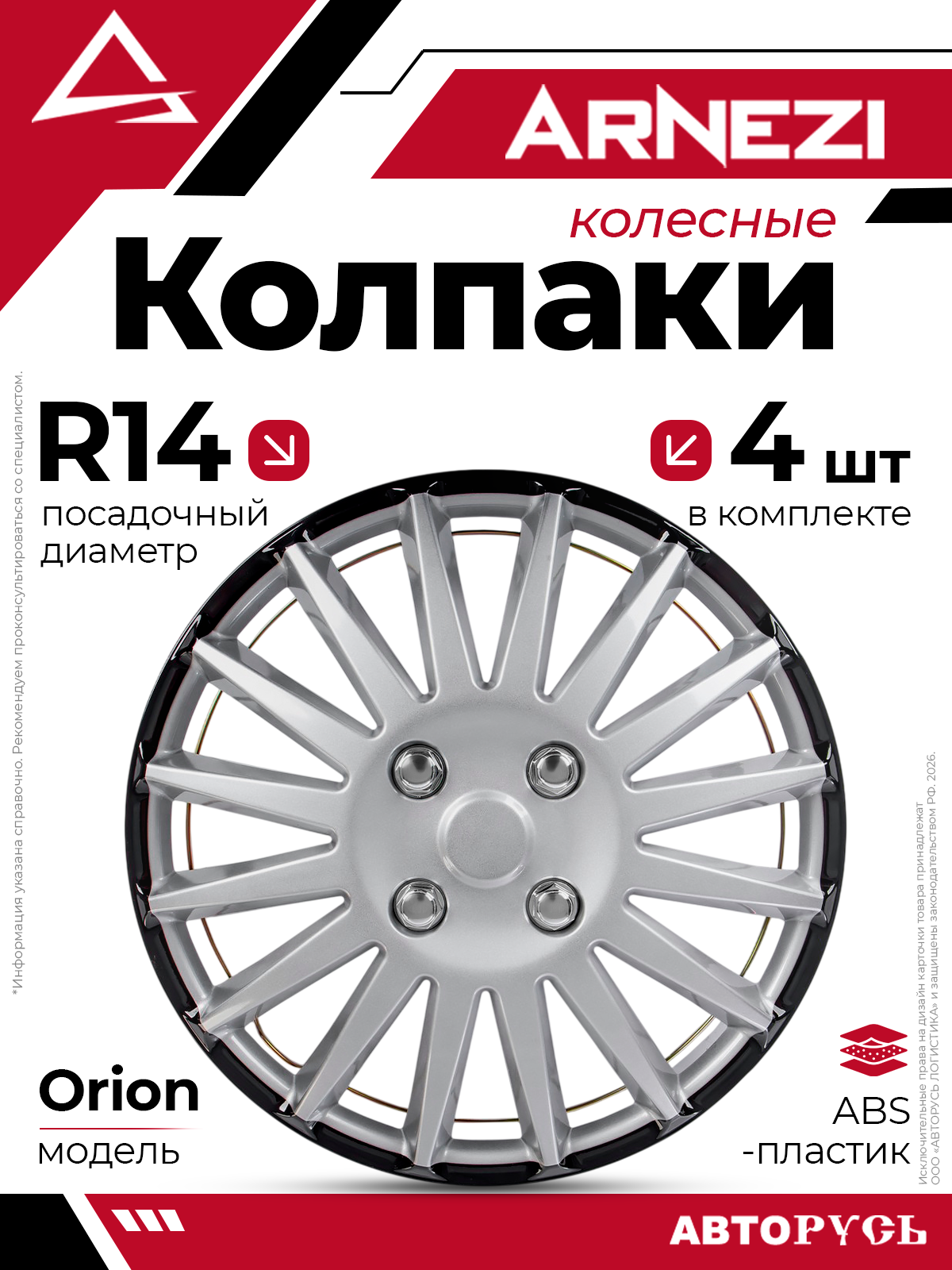 Колпаки R14 Orion 4шт серебристо-черные ABS-пластик ARNEZI A0702081