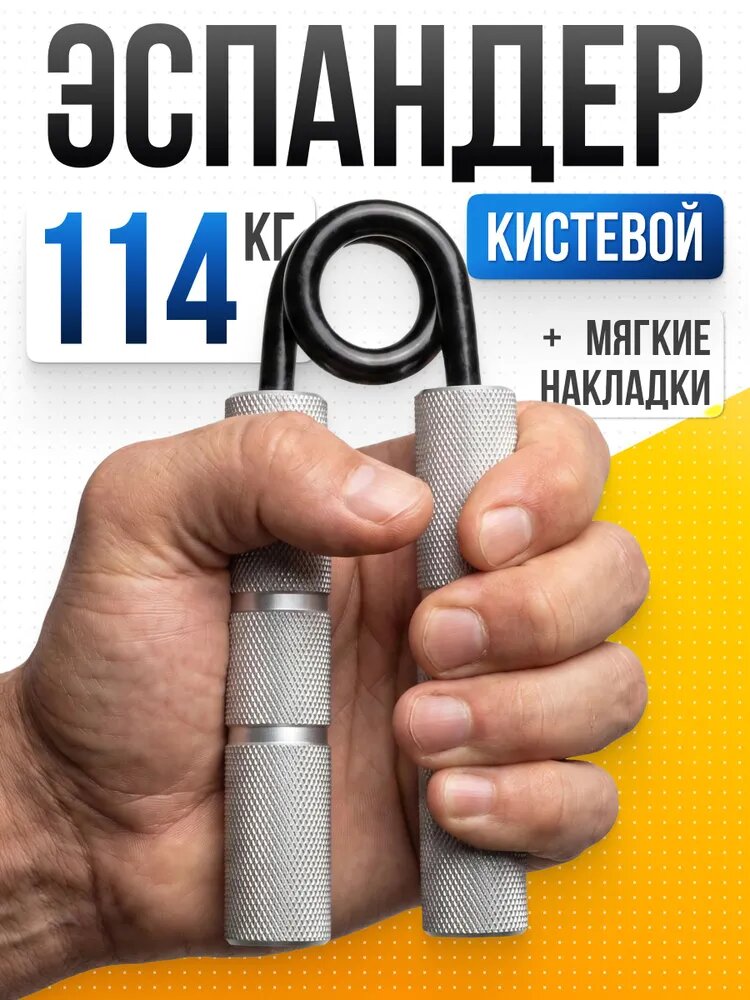 Эспандер кистевой, Mr.Fox нагрузка 114 кг (250 LB), серебро
