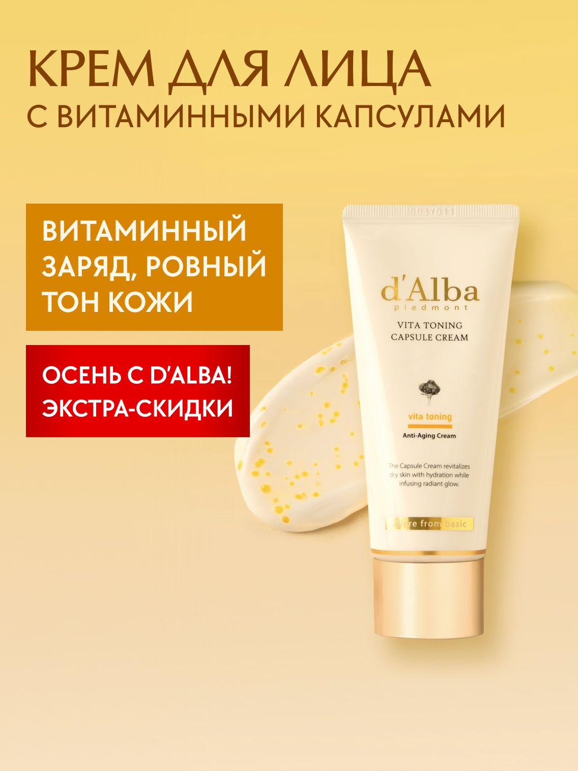 D'Alba Крем для лица с витаминными капсулами Vita Toning Capsule Cream 55г (туба)