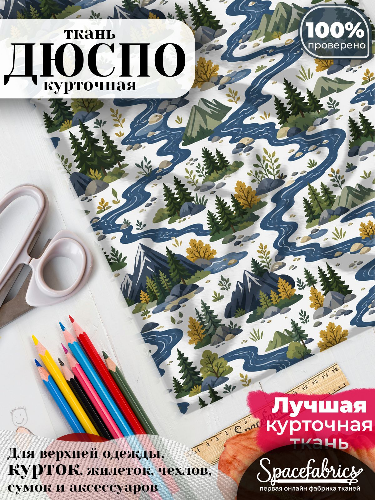 Ткань для шитья Дюспо 240T WR PU Milky, курточная плащевая, водоотталкивающая, отрез 147х100 см, с принтом Реки (1х1,47 м)