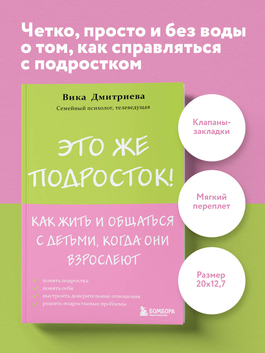 Дмитриева Вика. Это же подросток! Как жить и общаться с детьми, когда они взрослеют