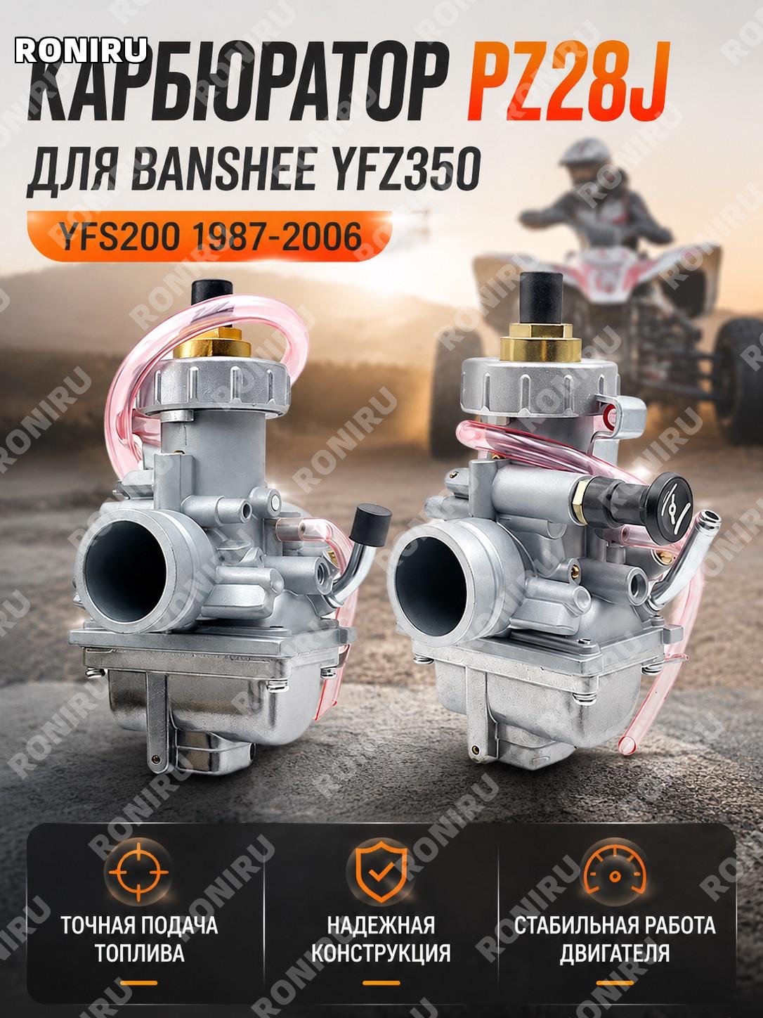 Карбюратор PZ28J для Banshee YFZ350 YFS200 1987-2006, пара мотоциклетных карбюраторов для замены