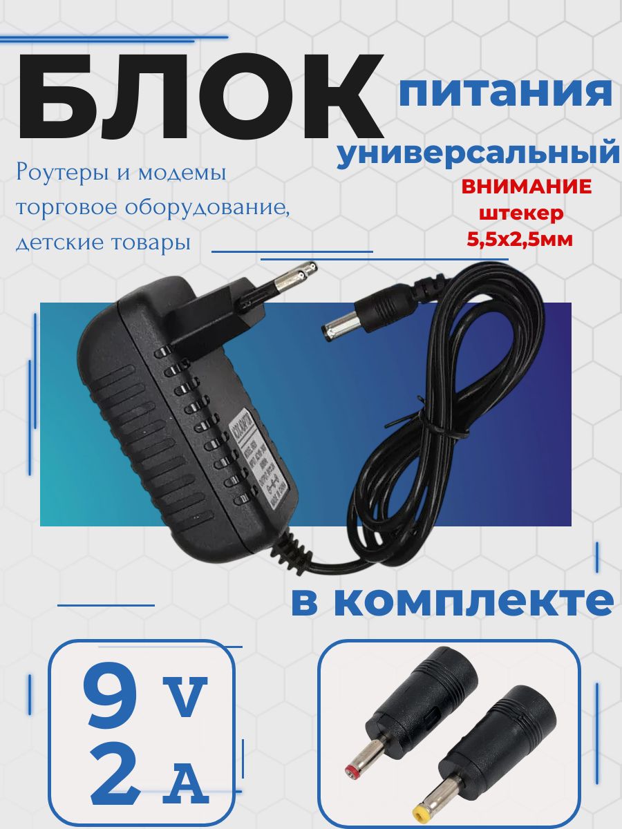 Блок питания 9V 2A (9в 2а) для роутера, модема, весов, детских качелей , набор переходников 3 вида