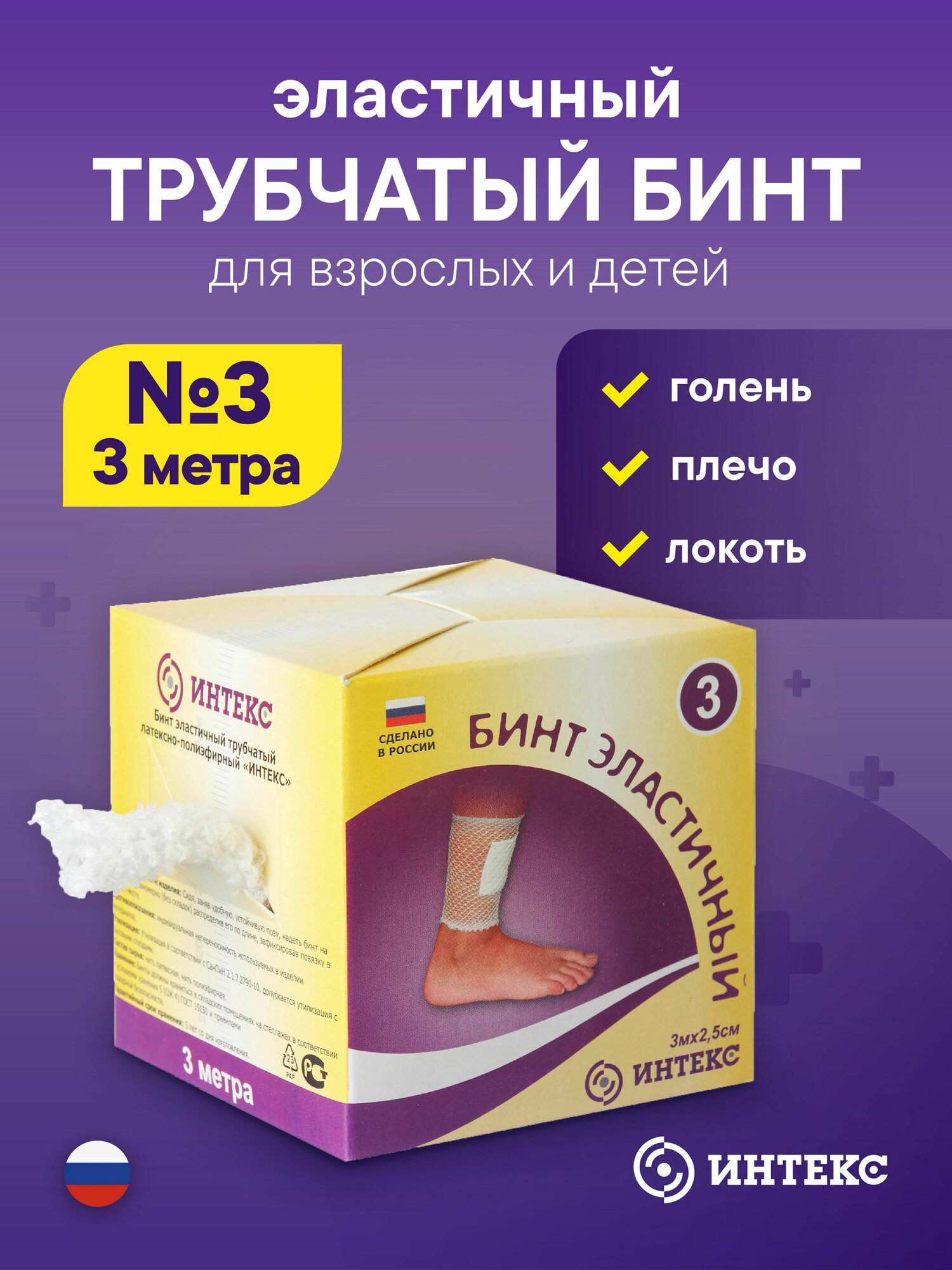 Бинт Трубчатый Эластичный - Сетчатый Фиксатор - Бинт на плечо, голень, локоть- Размер №3 - 3 м х 2,5 см