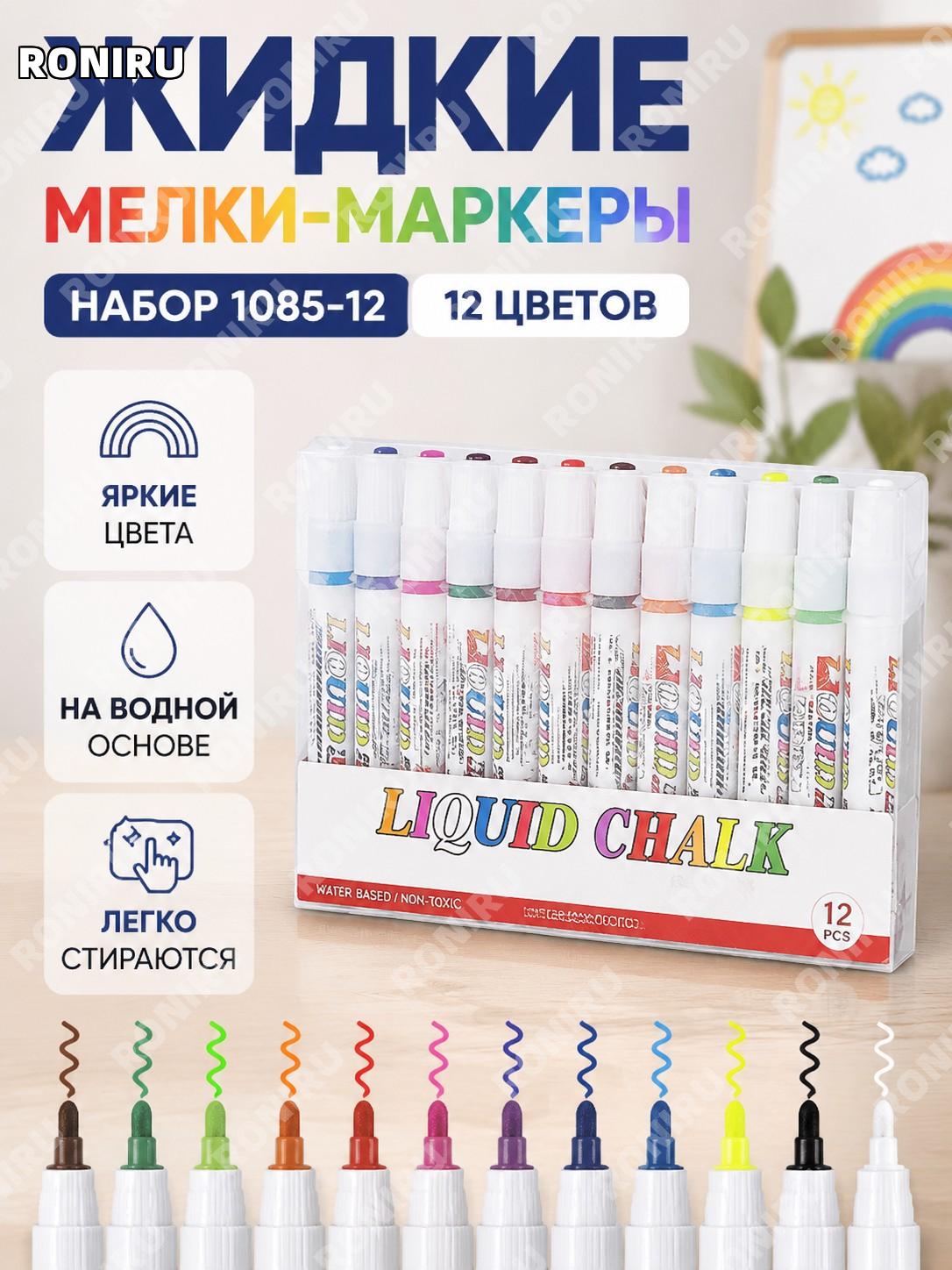 Набор жидких меловых маркеров 1085-12 цветов, водные стираемые ручки для доски и рисования детского творчества