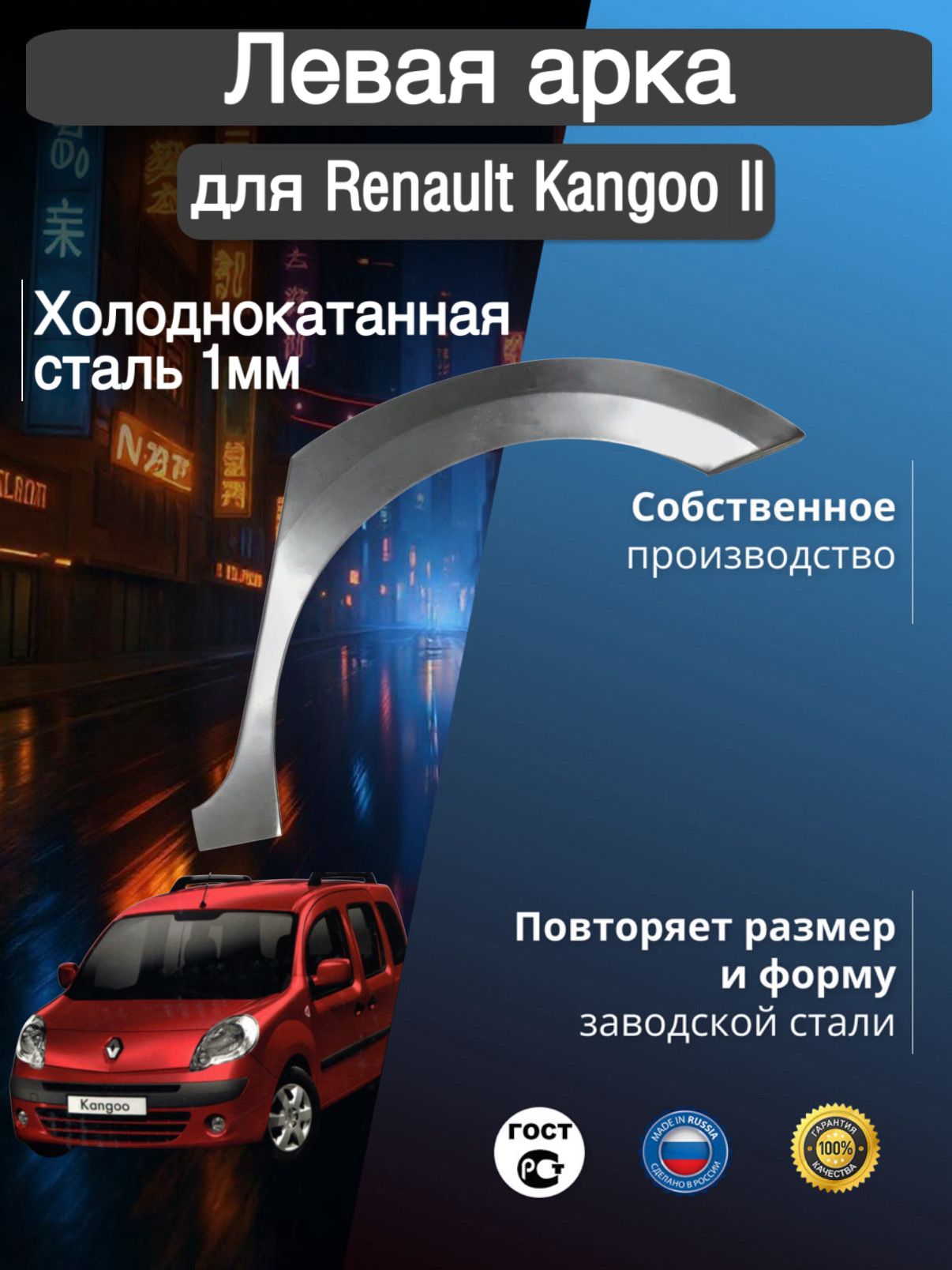 Арка ремонтная задняя левая для автомобиля Renault Kangoo 2, Kangoo 2 rest, Рено Кангу 2 поколение, Кенгу 2 поколение рестайлинг, 2007-2021г, холоднокатанная сталь 1 мм
