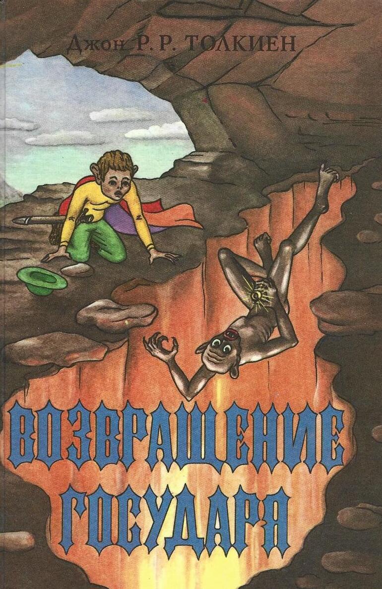 Джон Р. Р. Толкиен. Собрание сочинений в 4 томах. Том 4