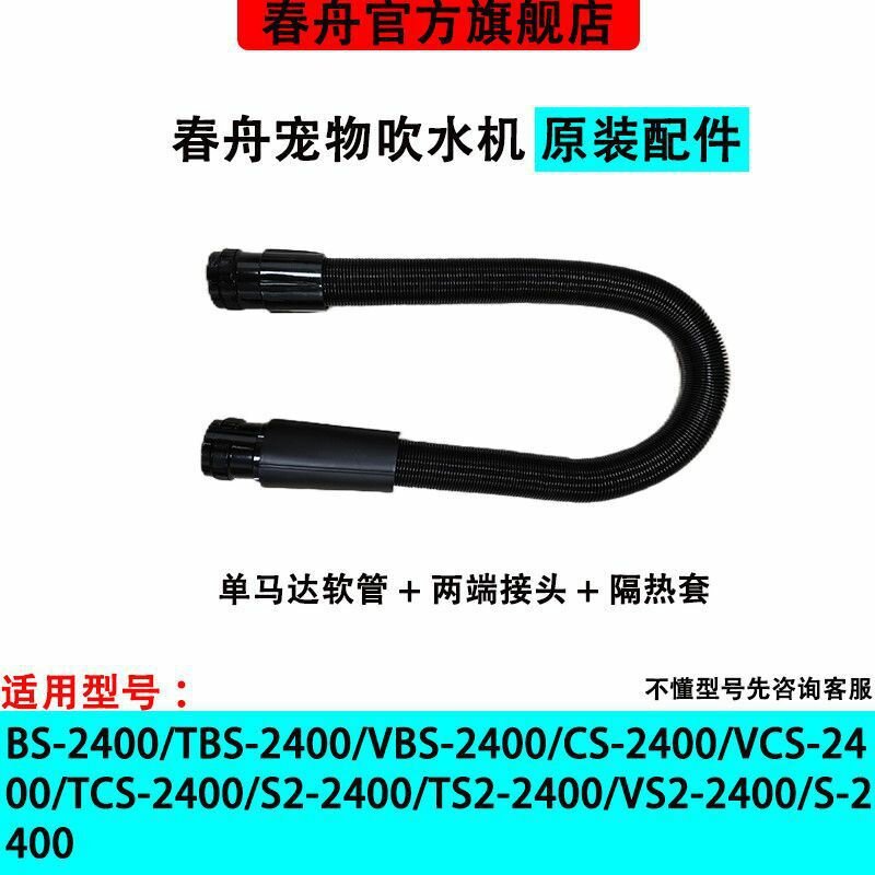 Гибкий шланг для фена Chunzhou Single Motor с соединителями и теплоизоляцией Оригинальная запчасть