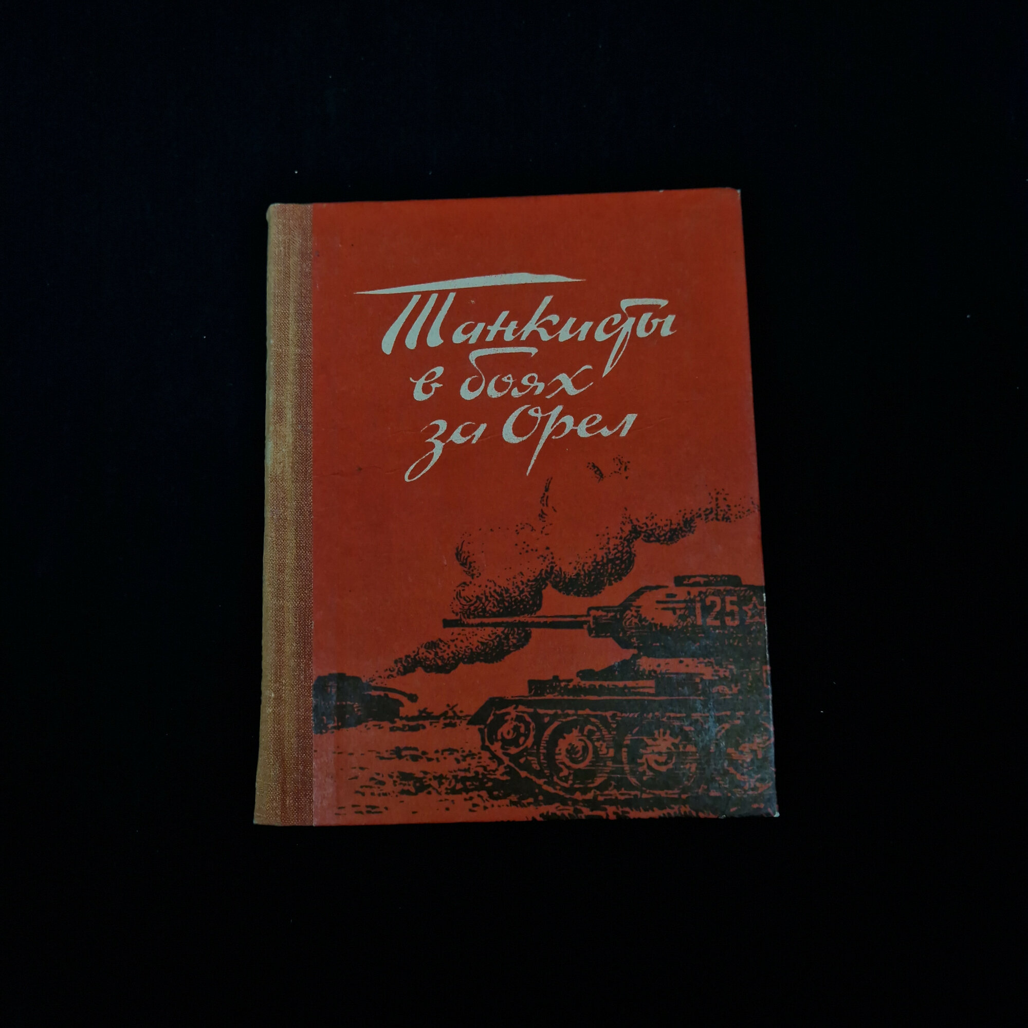 Дмитрий Еськов. Танкисты в боях за Орел. Книга СССР, историческая литература о войне
