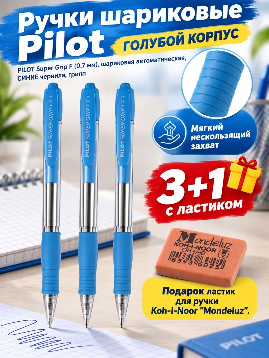 Ручка PILOT Super Grip F (0.7 мм), шариковая автоматическая, синие чернила, грипп, голубой корпус ( 3 шт. ) + Подарок ластик для ручки Koh-I-Noor "Mondeluz".