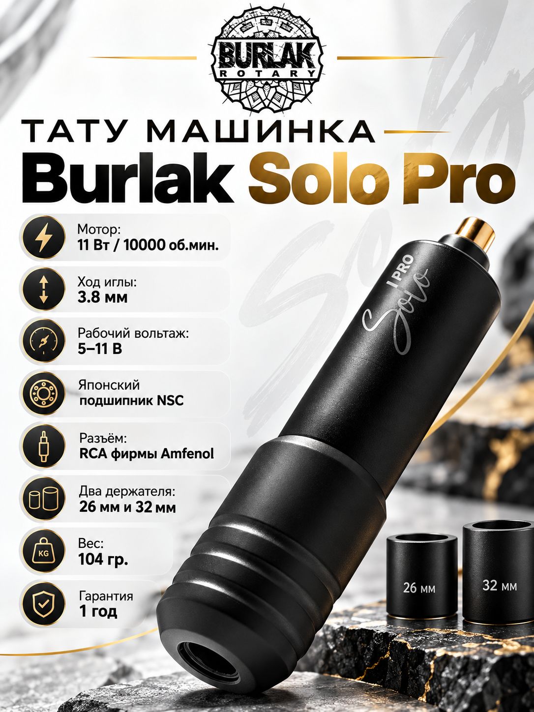 Тату машинка роторная Burlak Solo PRO Matte Black (+держатель 32 мм)