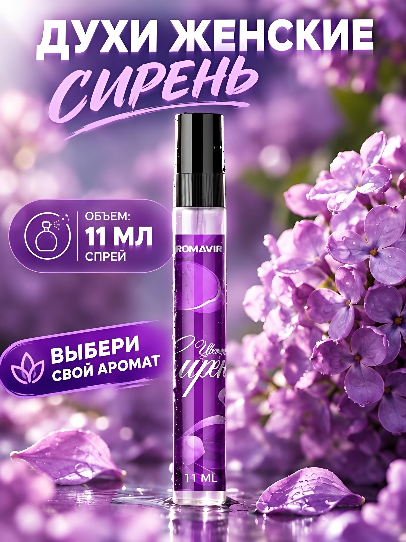 Духи женские весенний аромат сирень 11 мл