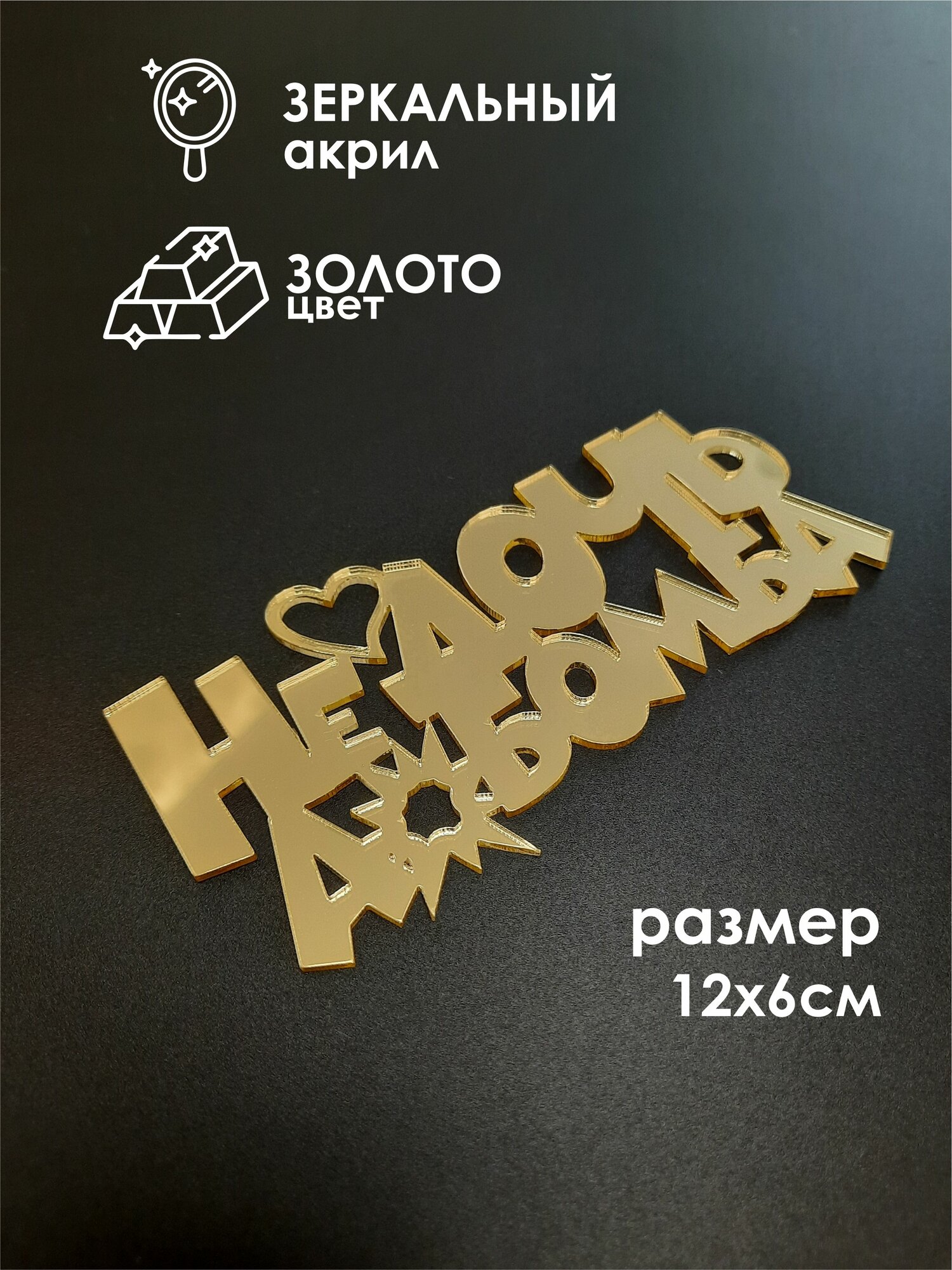 Топпер для торта "Не дочь, а бомба" золотой зеркальный акрил