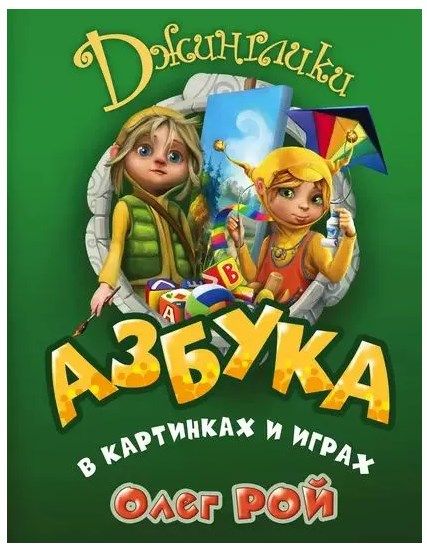 Джинглики. Азбука в картинках и играх. Рой Олег Книга б/у