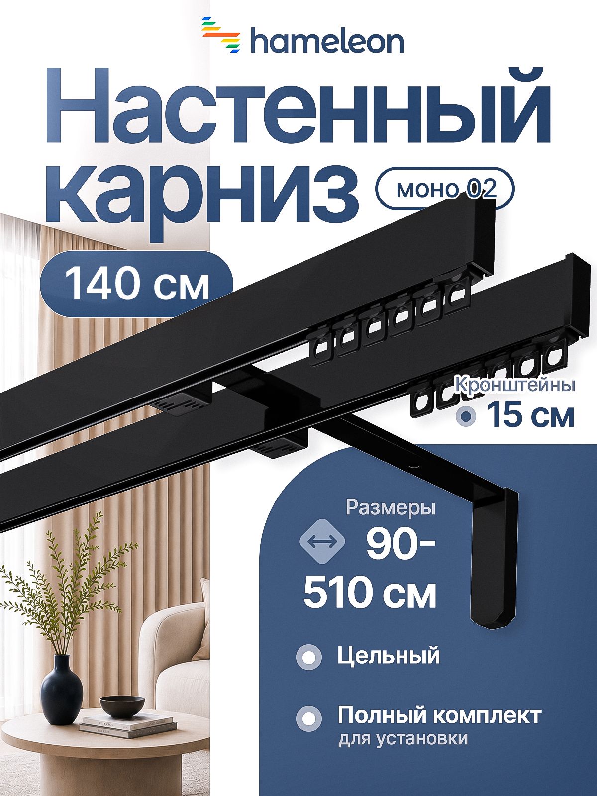 Карниз для штор хамелеон моно 02, двухрядный, настенный, чёрный, 140 см, алюминий, кронштейны 15 см