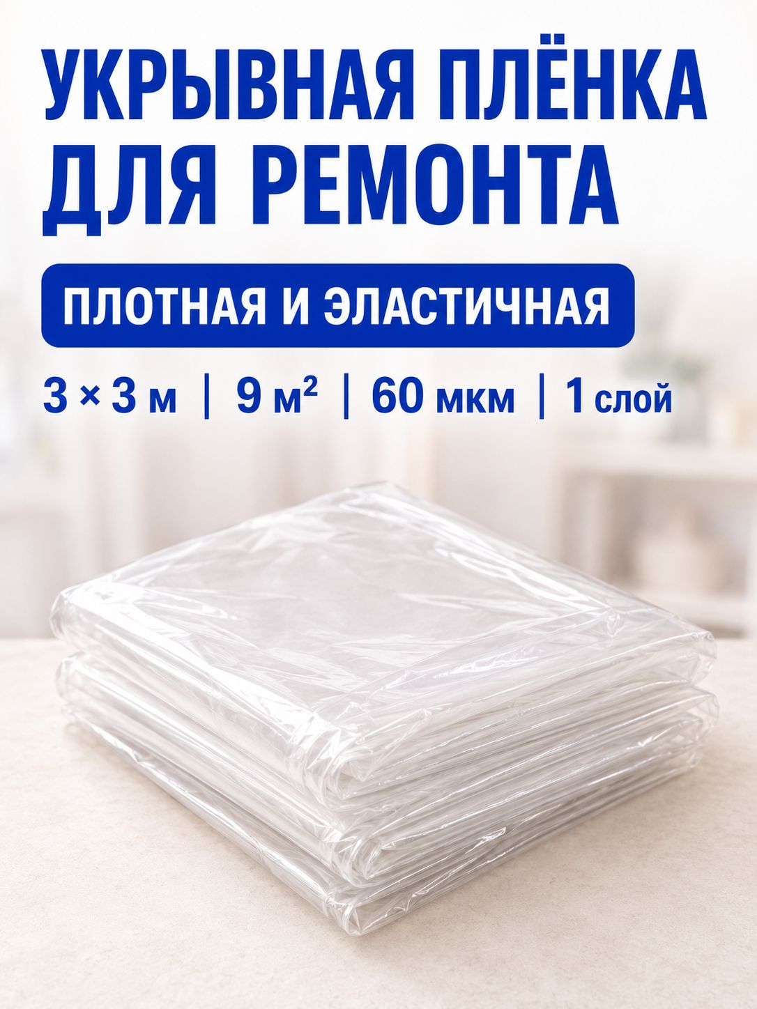 Пленка укрывная для ремонта 3х3 м, полиэтиленовая строительная плотная
