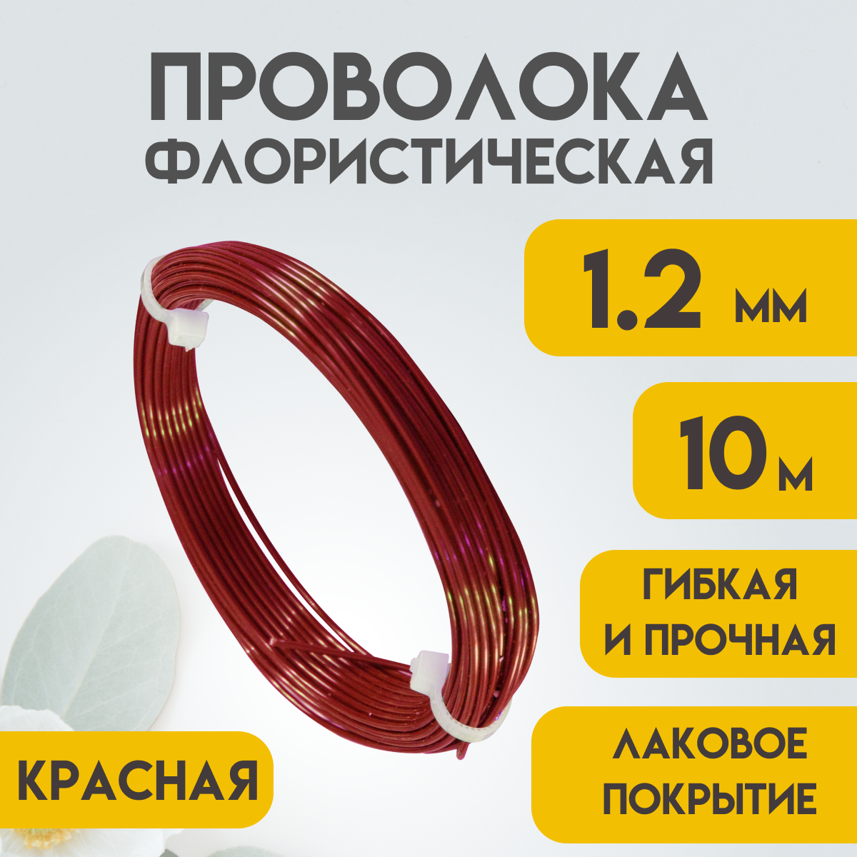 Проволока флористическая, 1,2 мм 10 метров Красная, Проволока для рукоделия, для букетов, для украшений, Delta-Wire