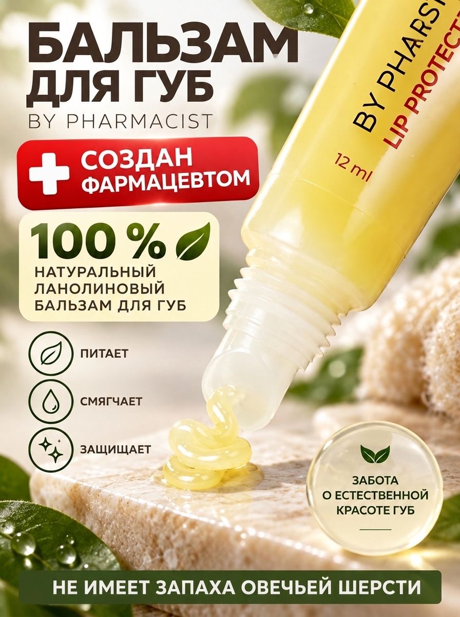 BY PHARMACIST LIP PROTECTOR Защитный бальзам для губ,12 мл
