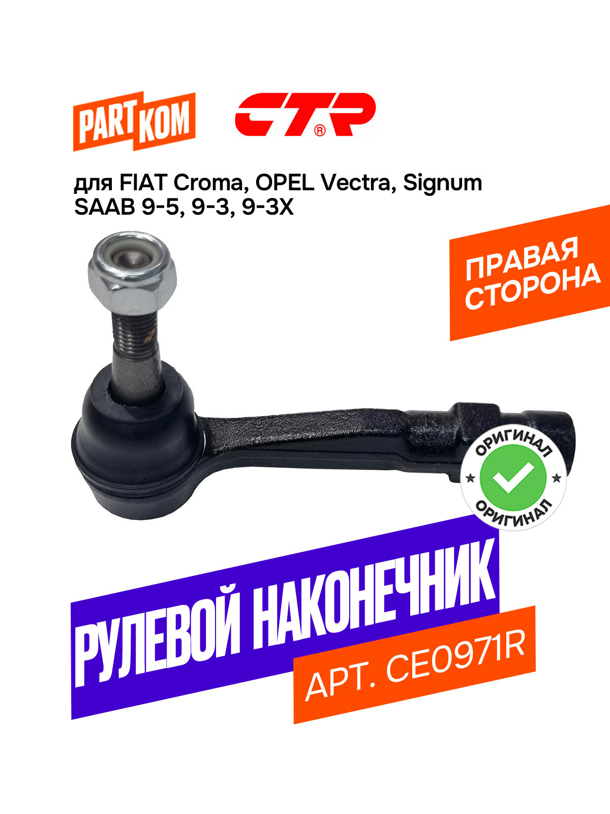 Наконечник рулевой тяги правый для а/м FIAT Croma; OPEL Vectra / Фиат Крома, Опель Вектра, CTR CE0971R