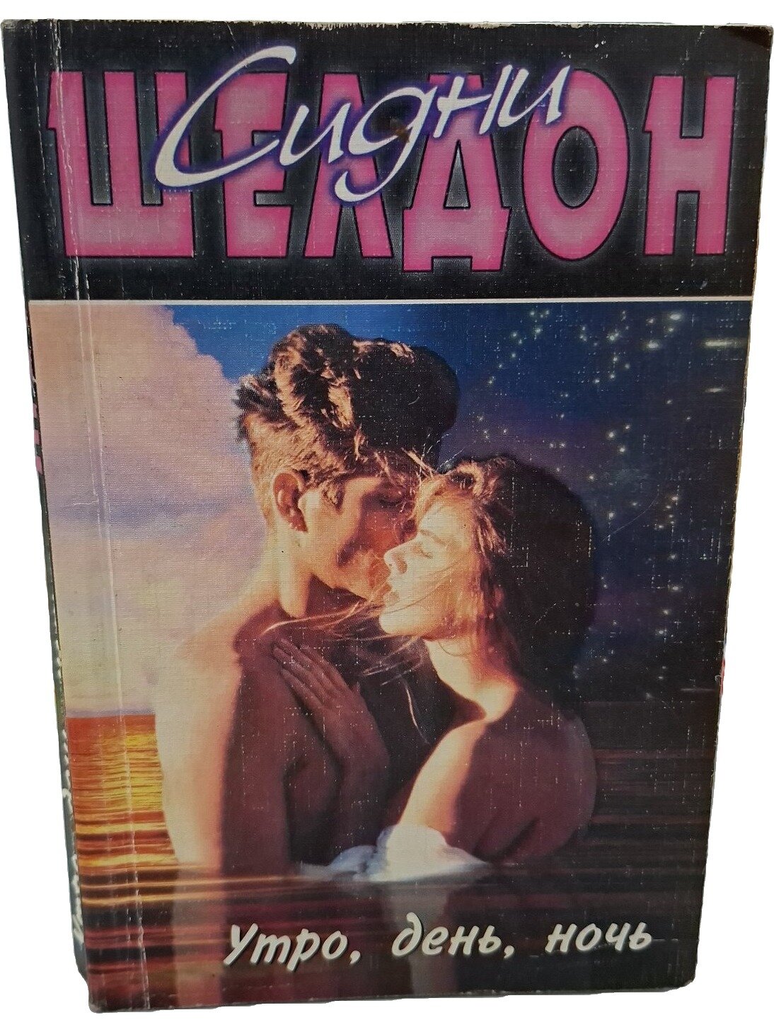 Утро, день, ночь. Шелдон Сидни. АСТ. 2001. Мягкая обложка. 384 стр