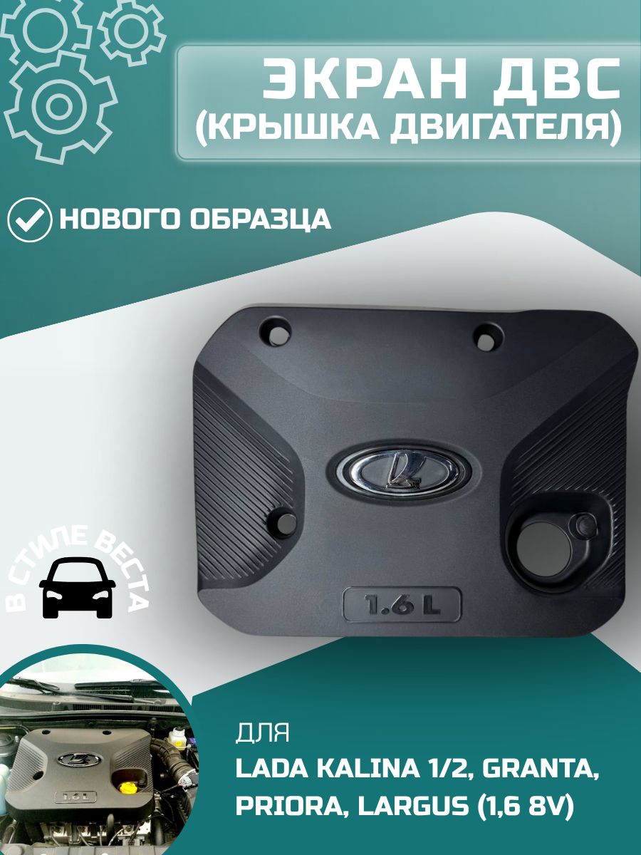 Экран / крышка двигателя нового образца в стиле Веста для Лада Калина 1-2, Приора, Гранта, Ларгус (1.6 8V)