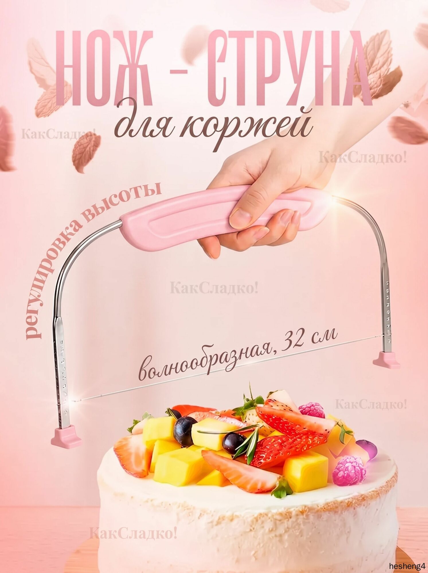 Струна для нарезки бисквита, Артикул: 5880565539, Материал: ABS пластик, Нержавеющая сталь