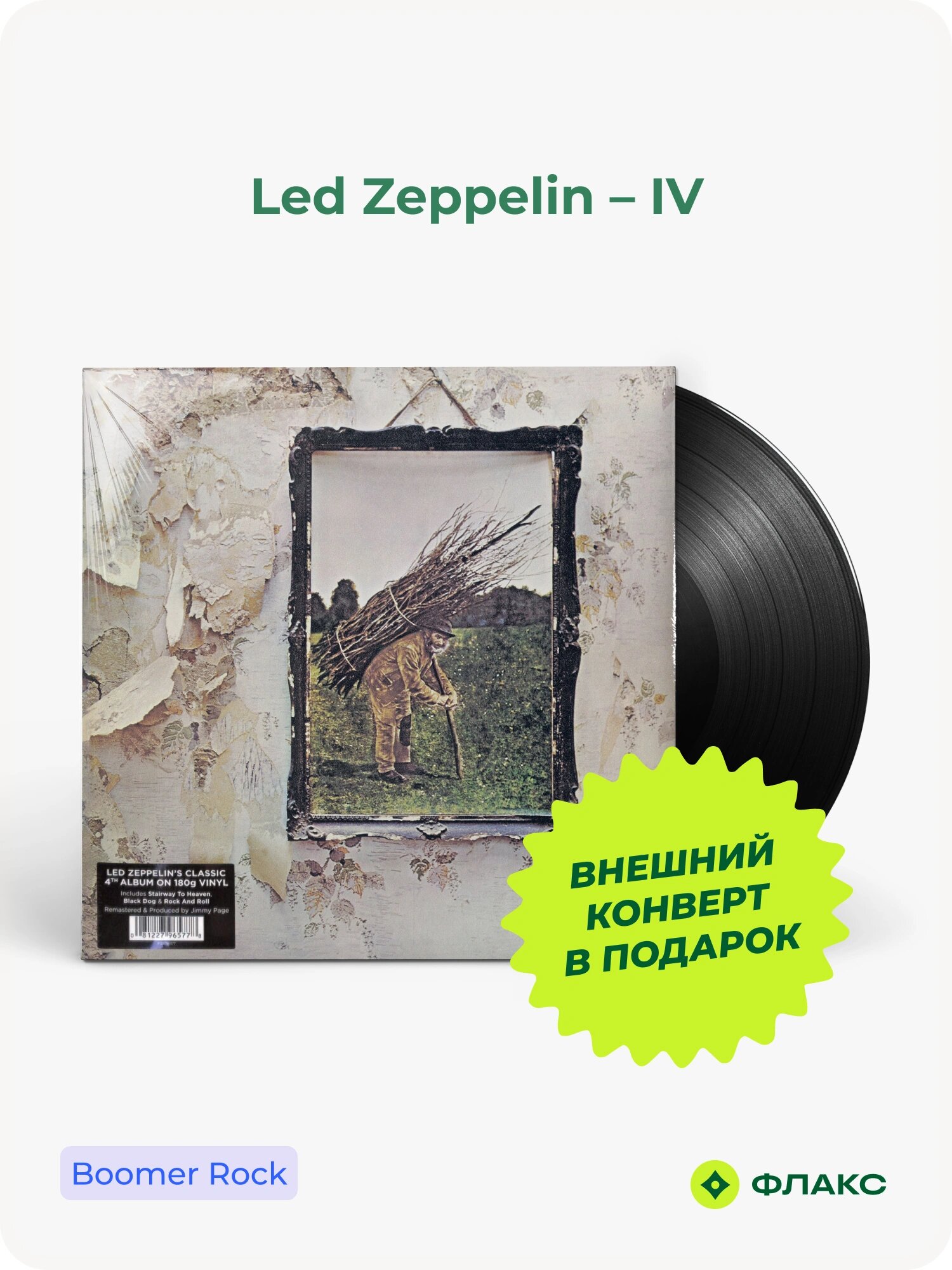 Виниловая пластинка Led Zeppelin - IV (LP + Вкладыш), Свежее поступление
