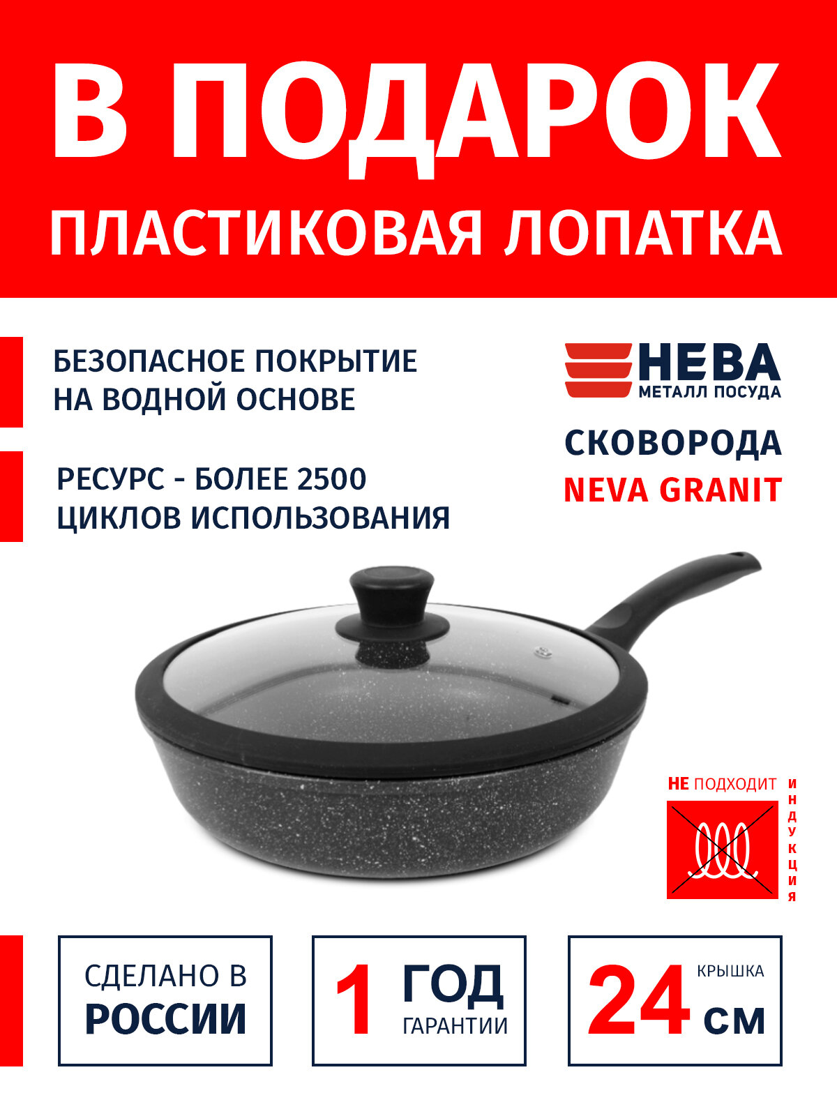 Сковорода 24см с крышкой-силикон нева металл посуда Neva Granite антипригарное покрытие, Россия + Лопатка в подарок
