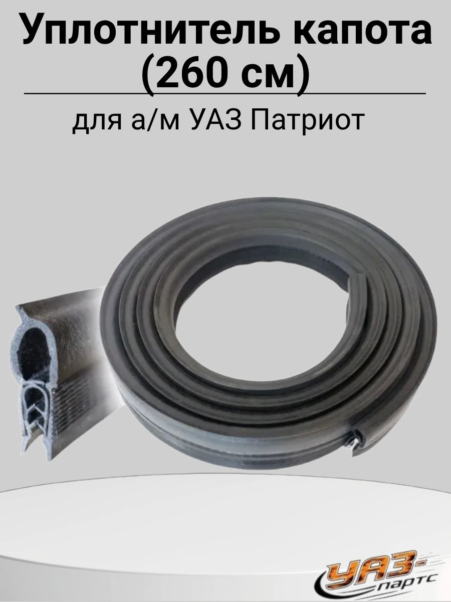 Уплотнитель капота для а/м УАЗ Патриот (260 см)