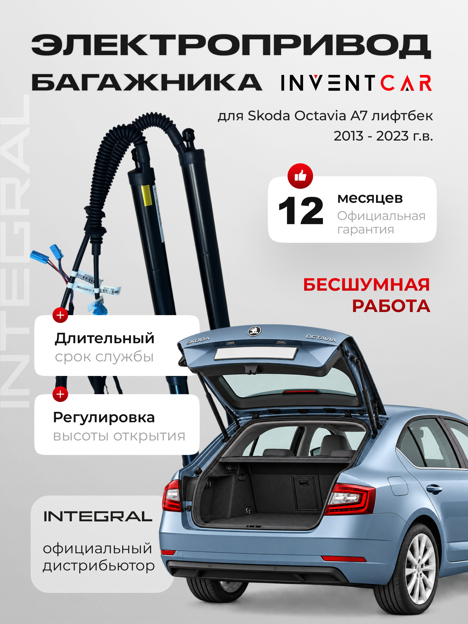Электропривод багажника InventCar TailGate, для Skoda Octavia, 2шт