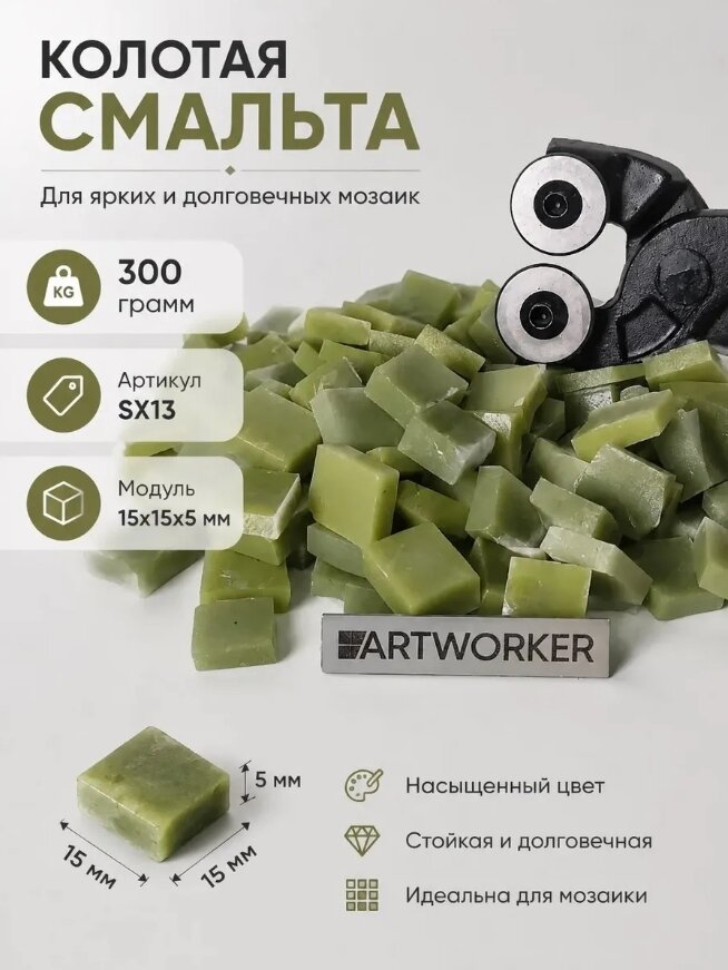 Колотая смальта SX13, 15х15х5 мм, 300 гр