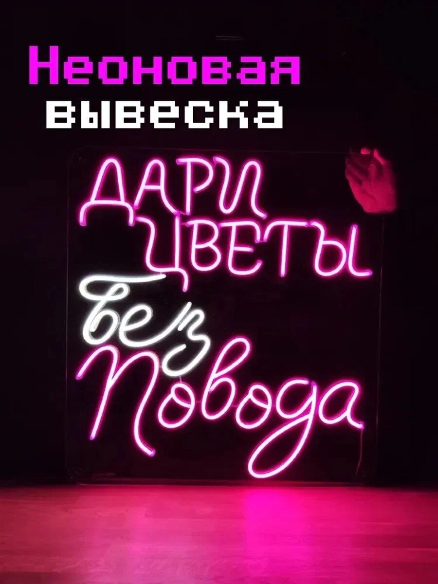 Неоновая вывеска "Дари цветы без повода", светильник 50х40CM