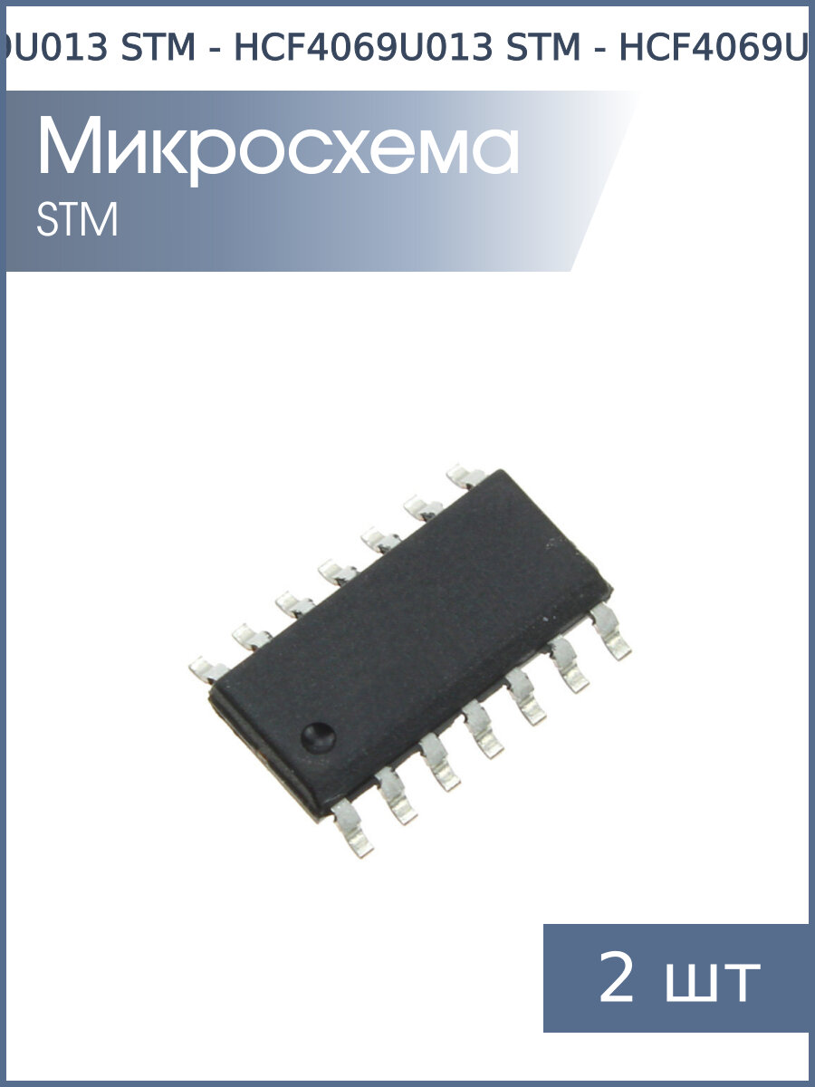 Микросхема HCF4069U SO14 STM (упаковка 2шт)