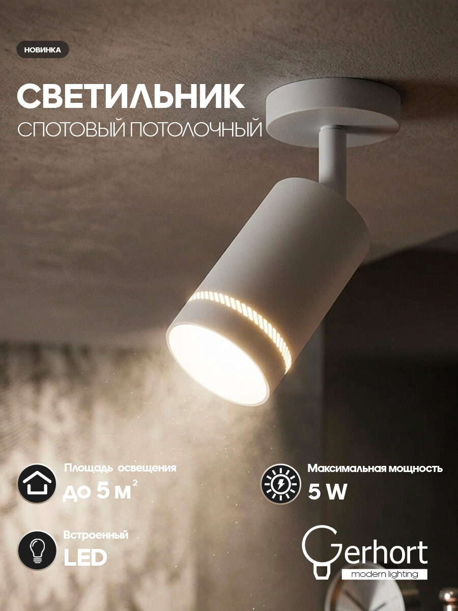 Спотовый светильник G84006/5W 4K WT Gerhort