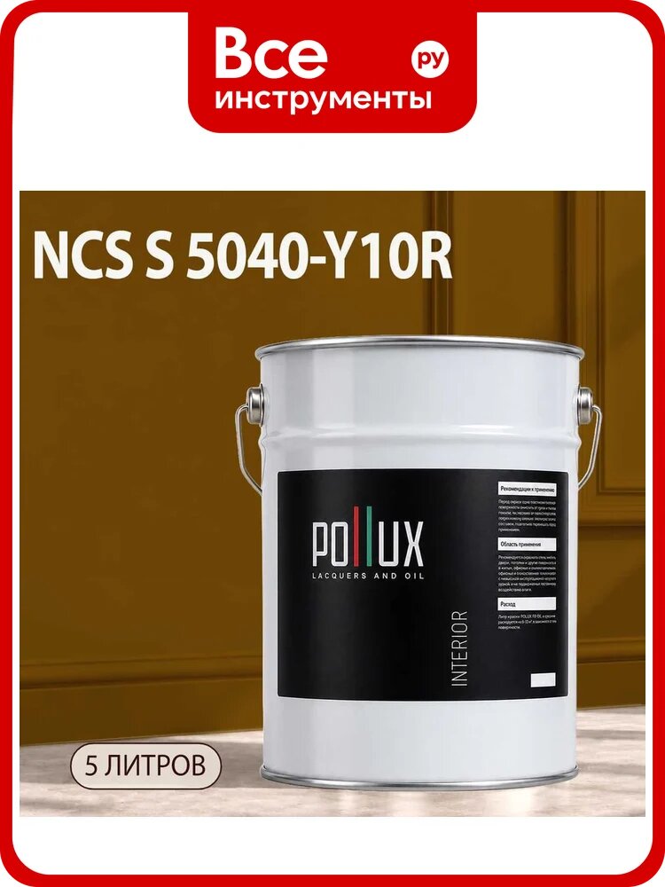 Краска интерьерная моющаяся Pollux для стен и потолков, цвет коричневый NCS S-5040-Y10R, 5л INT-NCS-S-5040-Y10R-5L