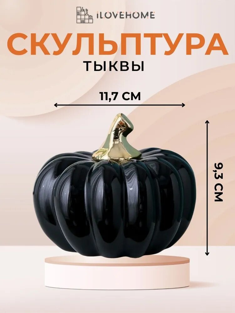 Фигурка декоративная "Тыква" Черный-Большой, высота 11.7 см, керамика, для дома