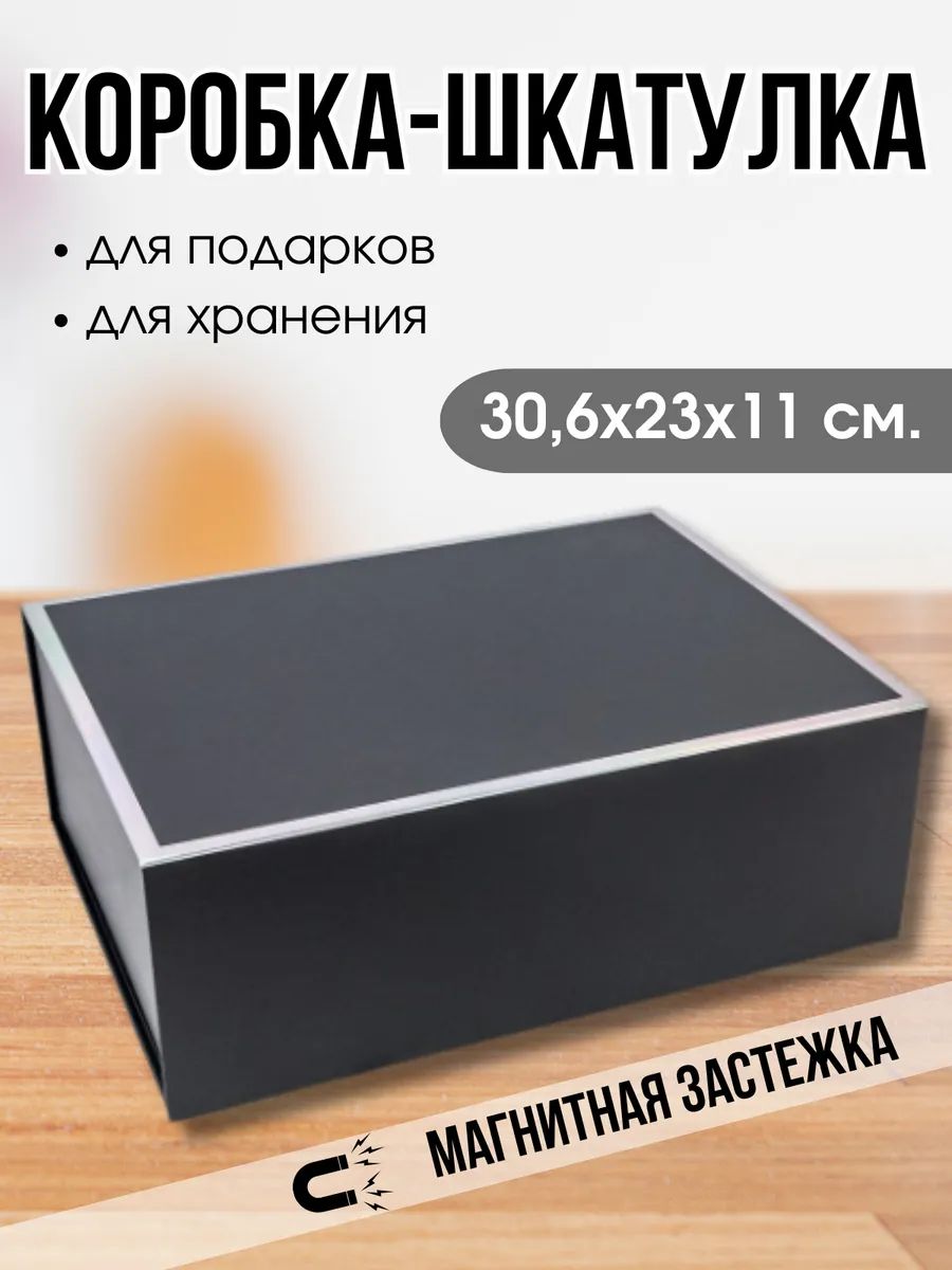 Коробка подарочная на магните 30,6х23х11 см.