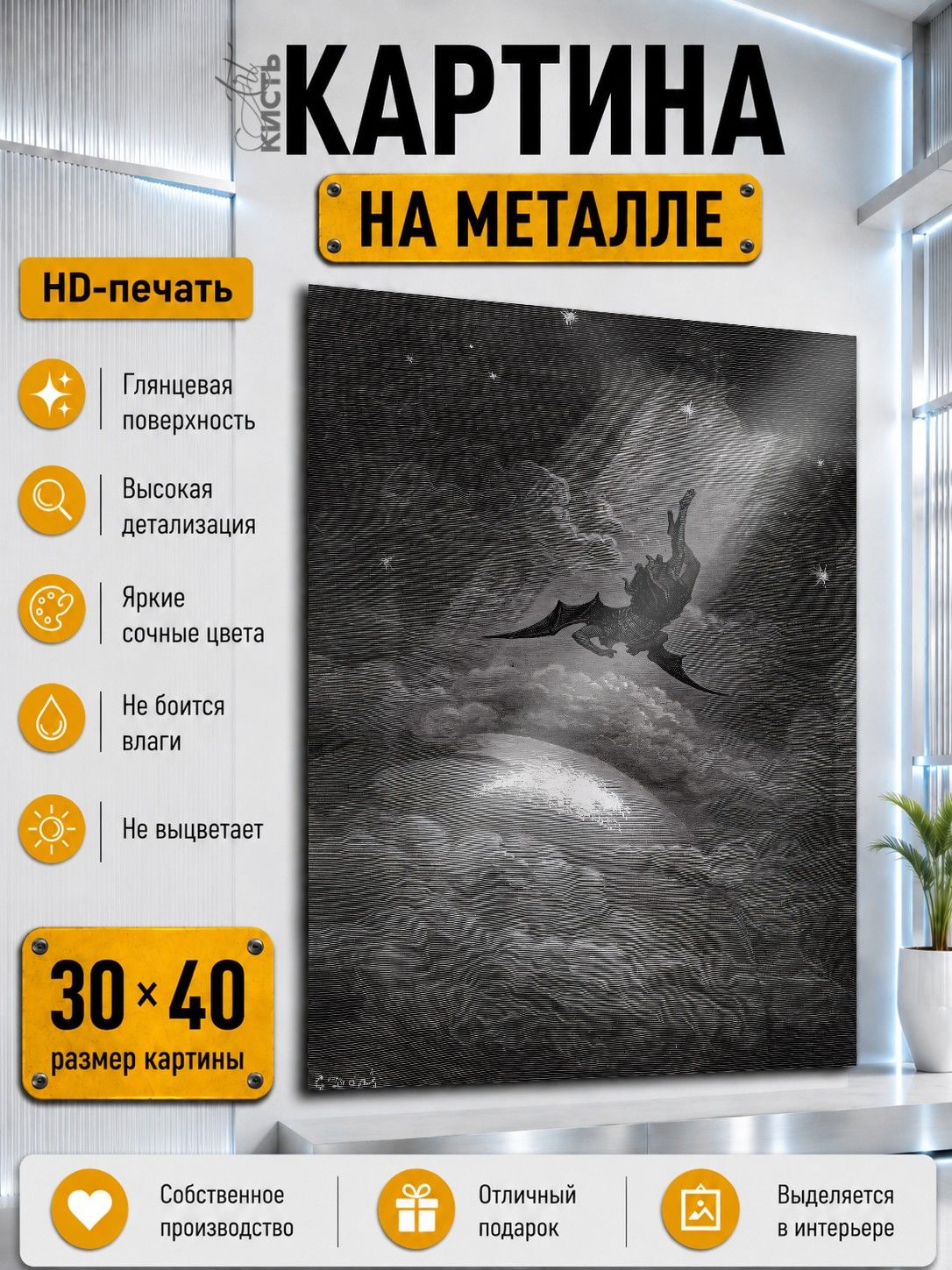 Картина на металле интерьерная на стену 30х40 Репродукция Падший ангел