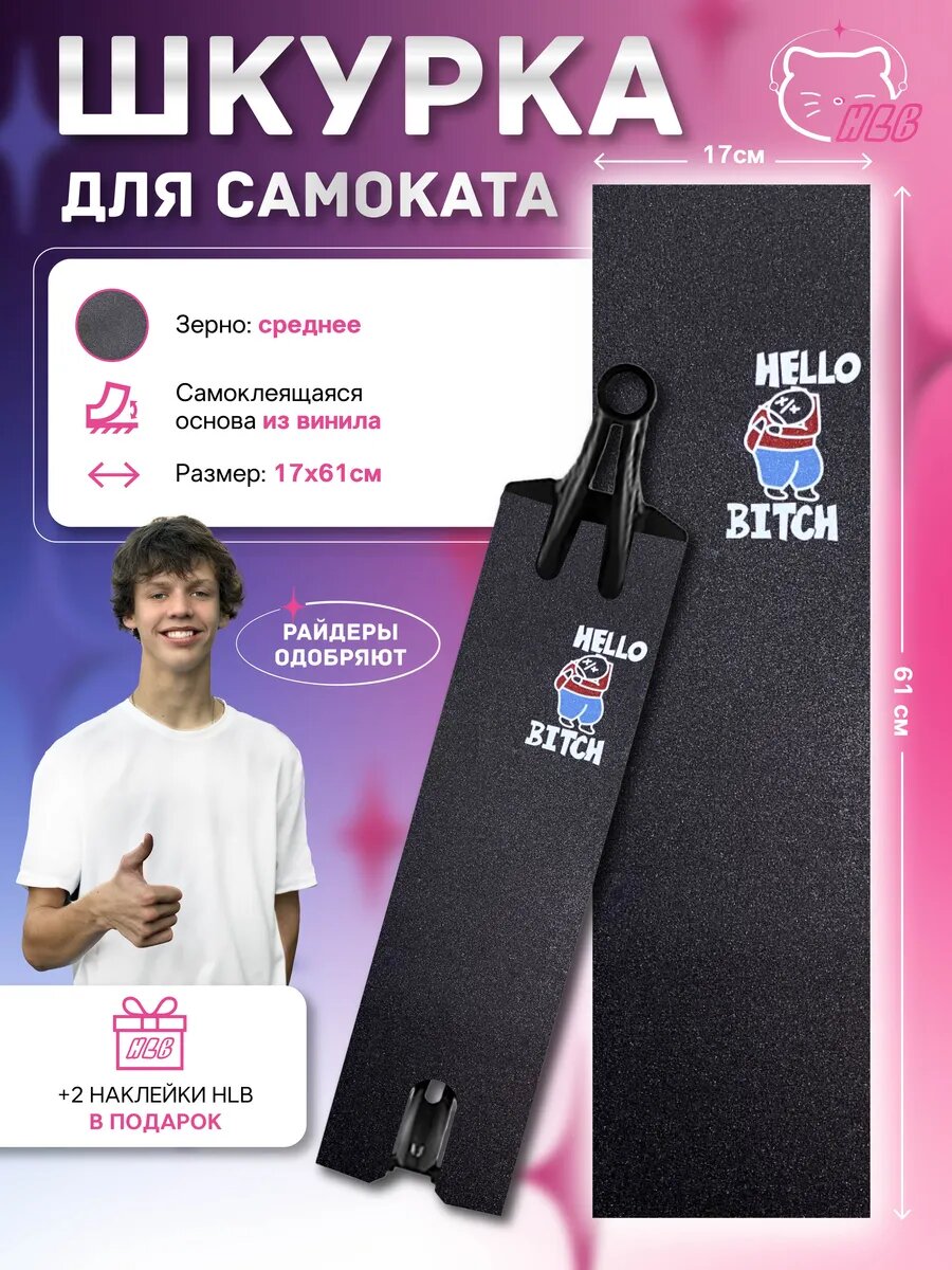 Шкурка для платформы трюкового самоката