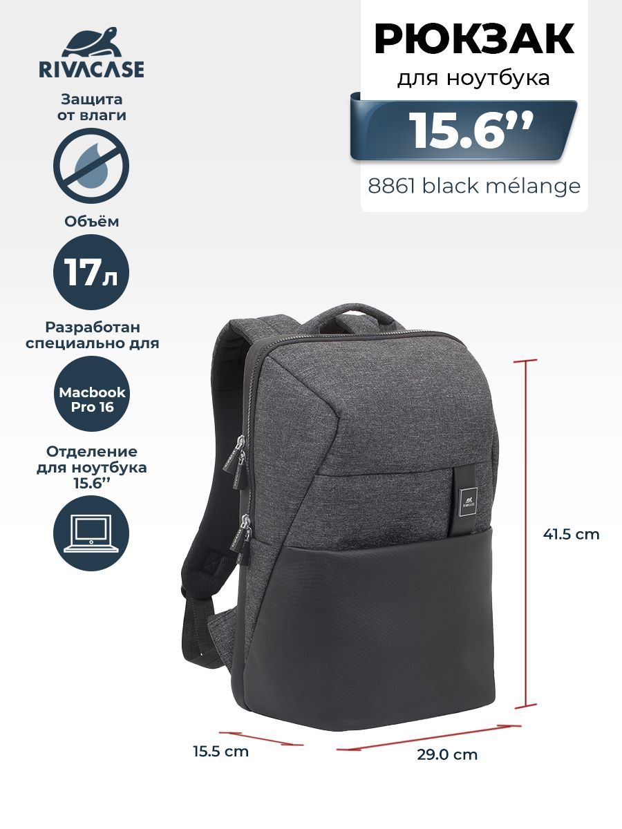 Рюкзак для ноутбука 15,6" RIVACASE Lantau 8861 для MacBook Pro и Ultrabook black melange, черный меланж
